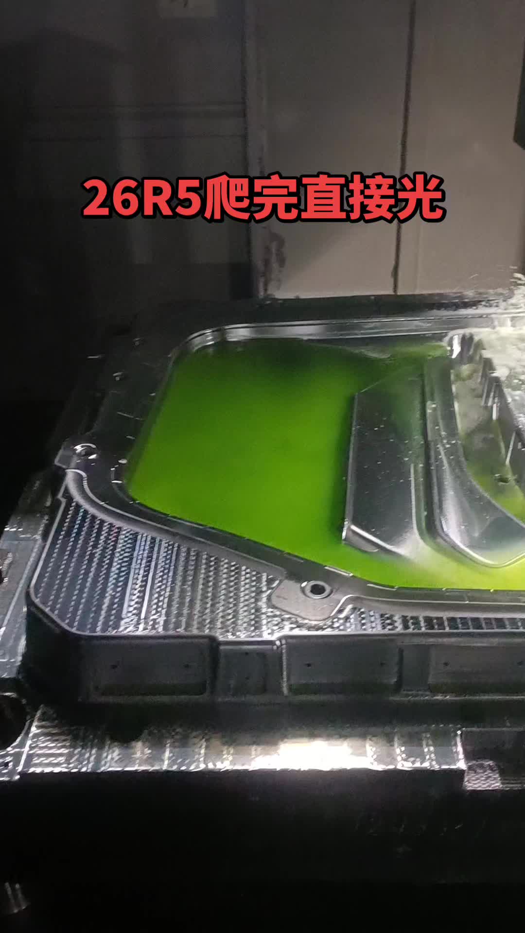 ...的,钨钢刀与718模具钢的结合而发出的声音!#模具加工#高速铣编程