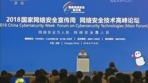 「视频」2018年国家网络安全宣传周今天开幕