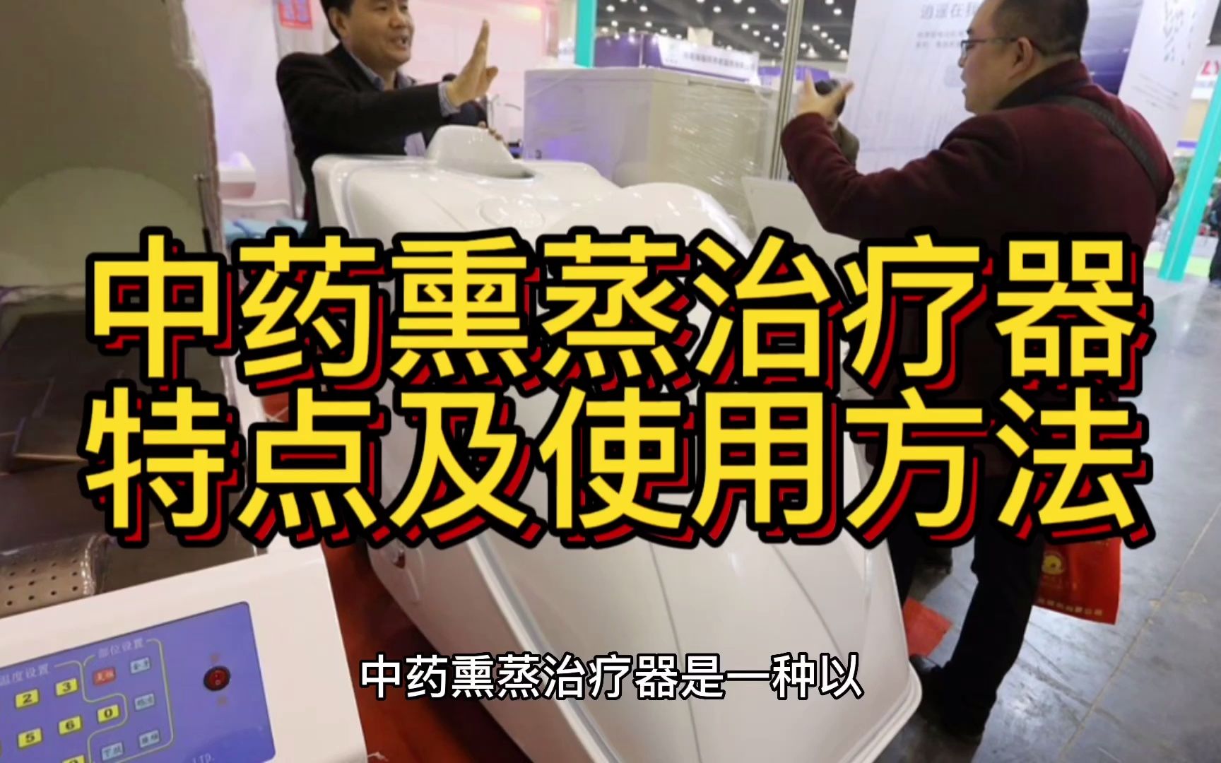 中药熏蒸治疗器特点及使用方法