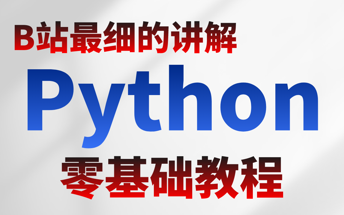 ...600集Python全套教程,从入门到精通,超详细讲解,学不会我推出编程圈!