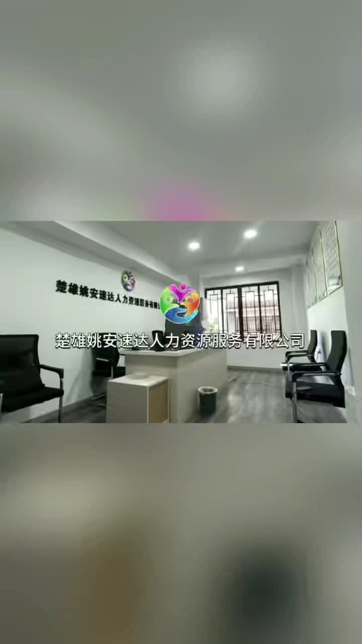 ...ߎ� ✅ 我们成立于2025年11月28日,是经姚安县人力资源和社会保障...