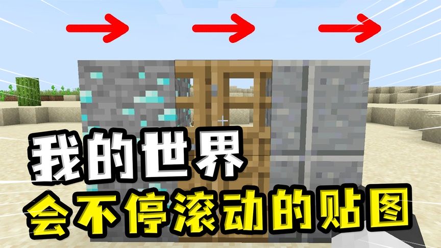 我的世界:会不停滚动的贴图?木门变成移动门,台阶变自动扶梯
