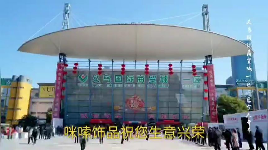 义乌国际商贸城一区开市! 给当下经济打了一剂强心针!