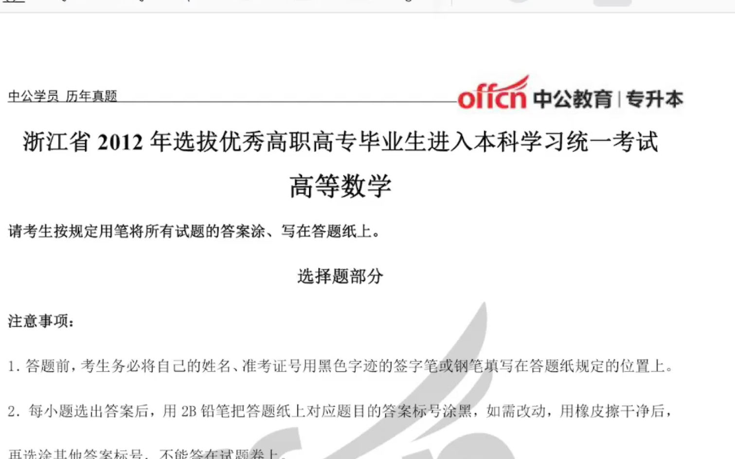 浙江专升本高等数学2012年真题讲解(选择题部分)