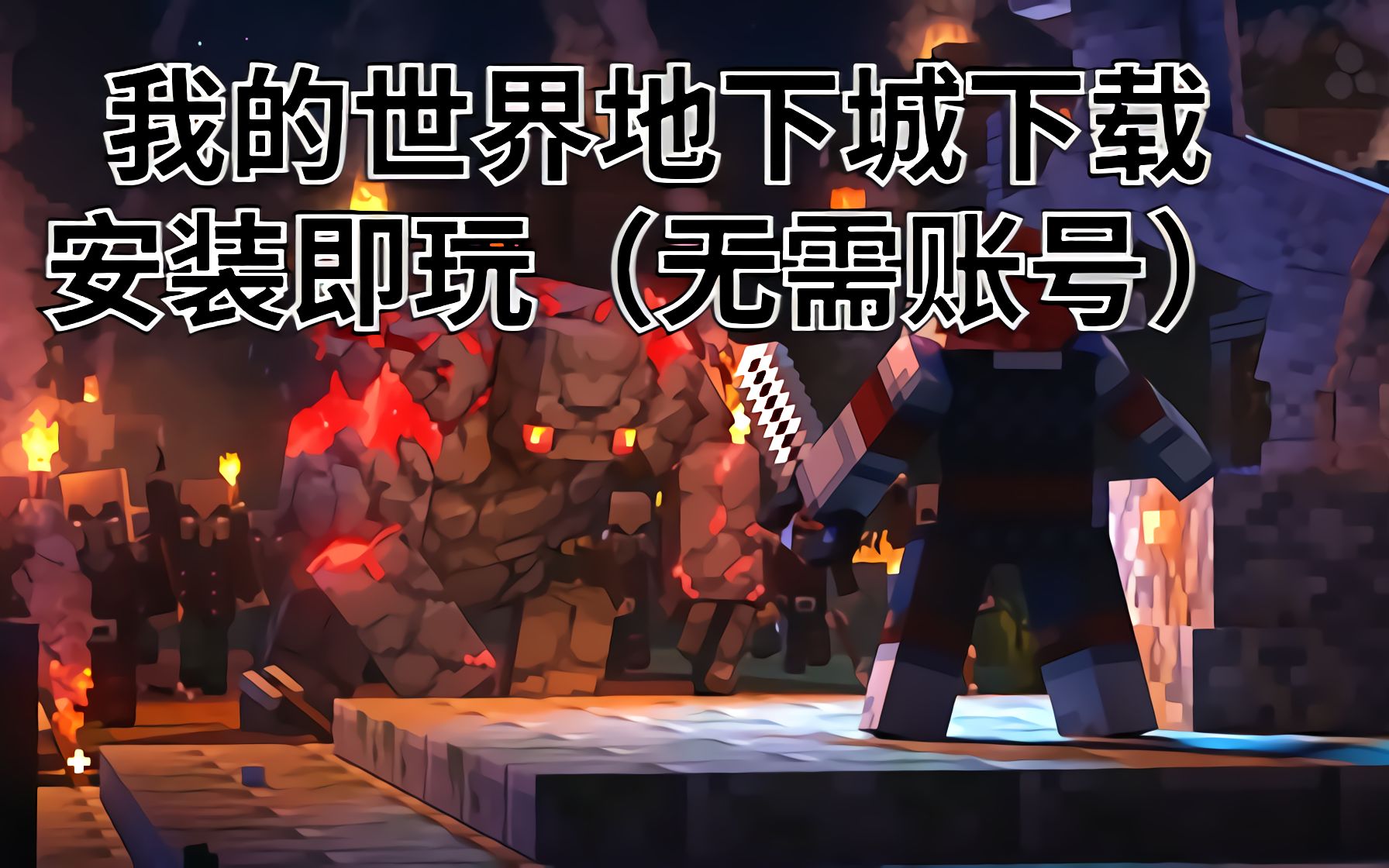 我的世界地下城(全DLC) 无需账号 下载即玩