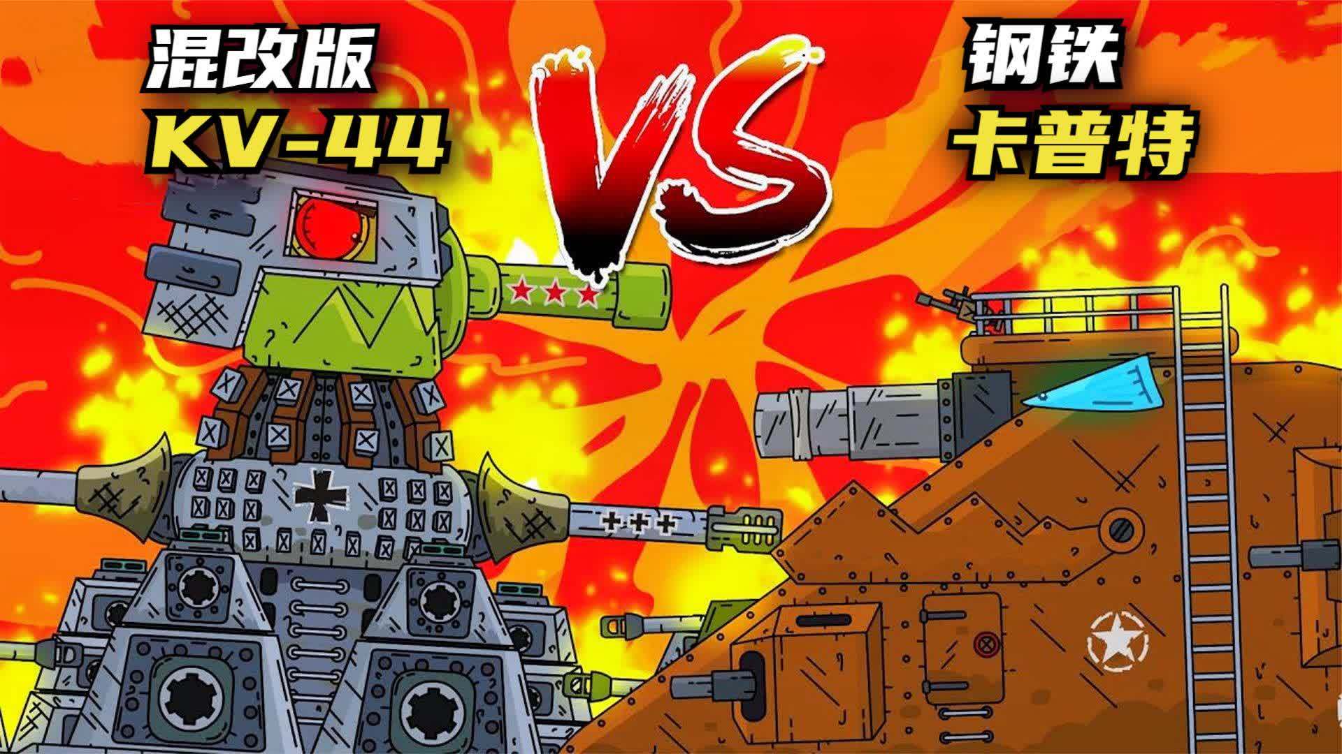 坦克世界动画:混改版KV44大战钢铁卡普特
