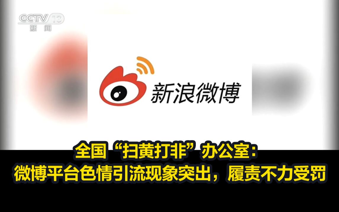全国“扫黄打非”办公室:微博平台色情引流现象突出,履责不力受罚