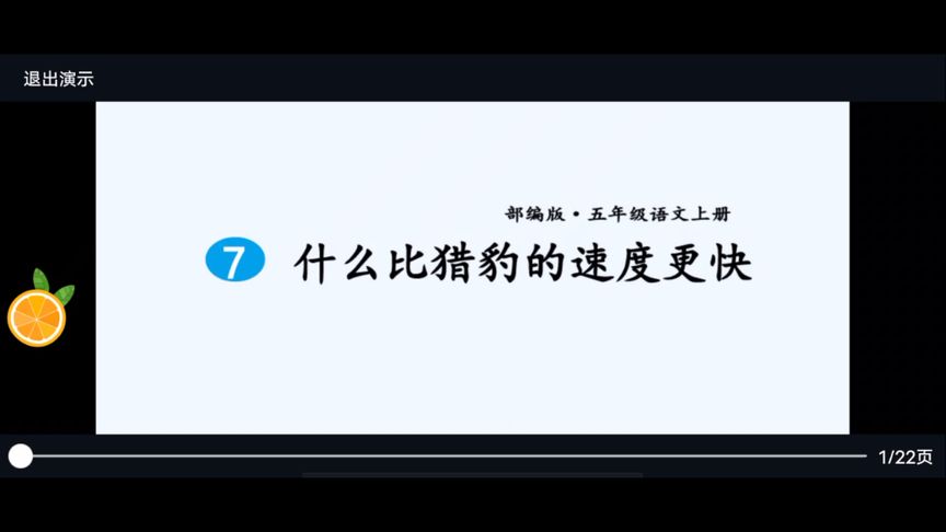 部编版五年级上册语文7《什么比猎豹的速度更快》讲课视频