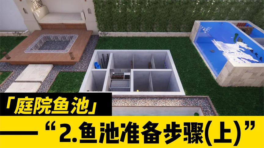 家庭小院怎么建造鱼池自动水循环过滤系统,今天他来了!(上)