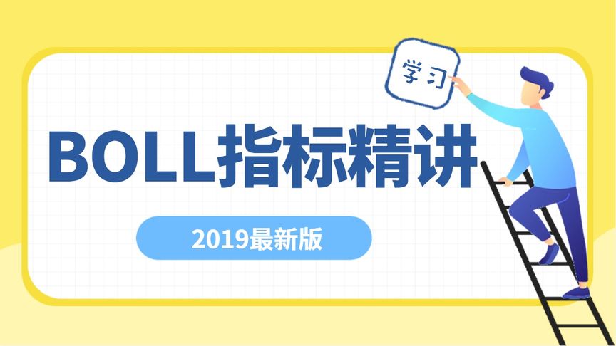 BOLL布林线指标基础精讲 布林线22条黄金应用法则