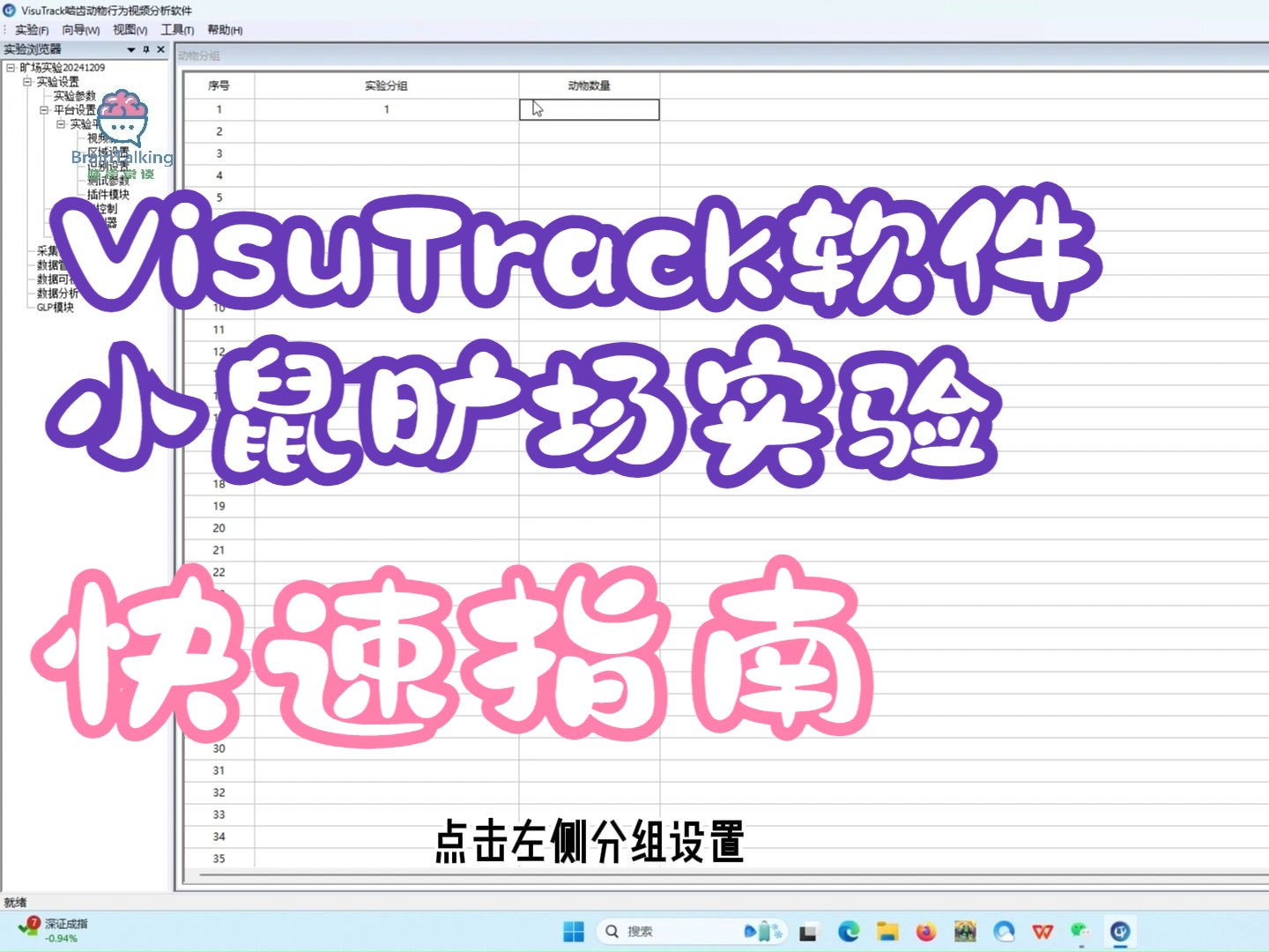 快速指南:VisuTrack软件如何进行小鼠旷场实验的参数设置