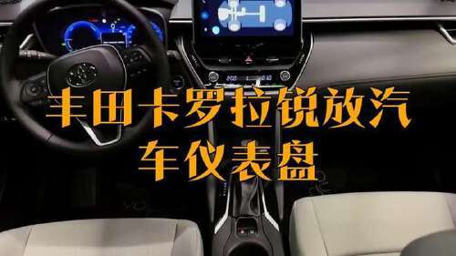 揭秘丰田卡罗拉锐放仪表盘!这些隐藏功能你都会用吗?