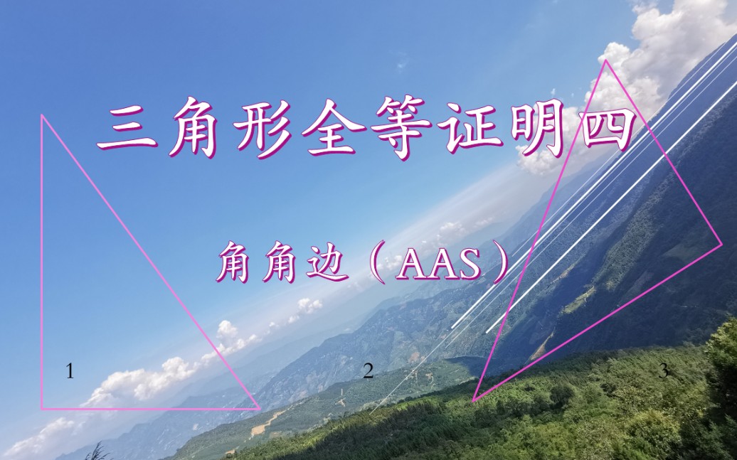 [第10集]三角形全等证明四,角角边定理,八年级数学上。数理无限,等你...