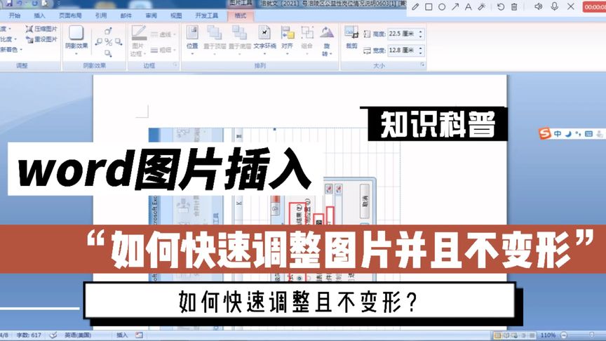 如何调整word文档图片大小方位,使其不变形
