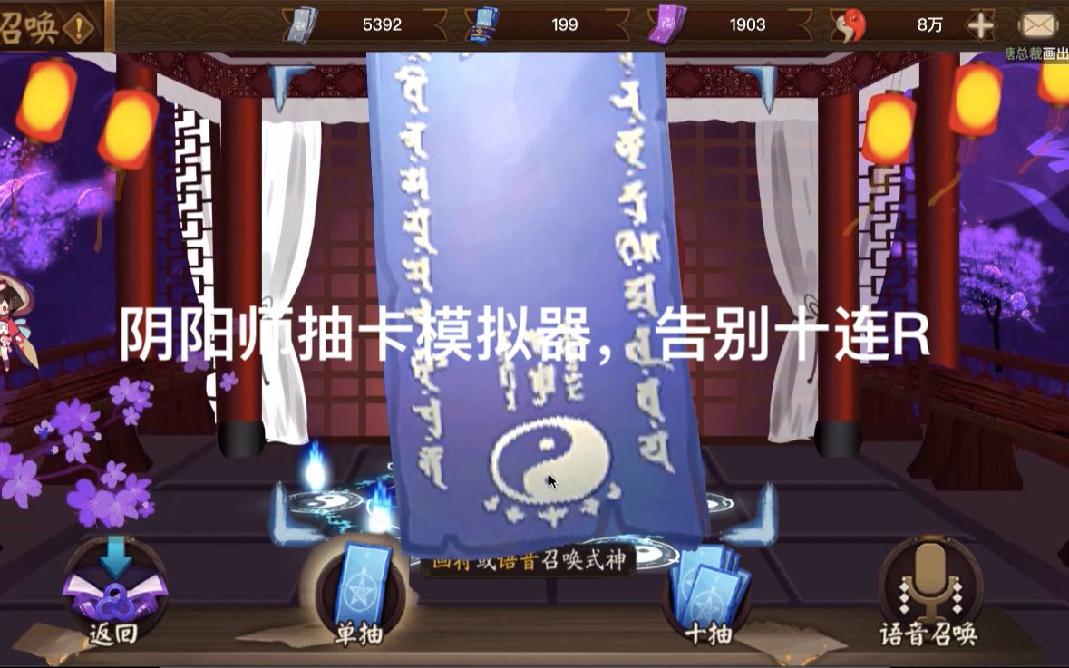 阴阳师抽卡模拟器第二版,从此告别十连R(更新至阿修罗)