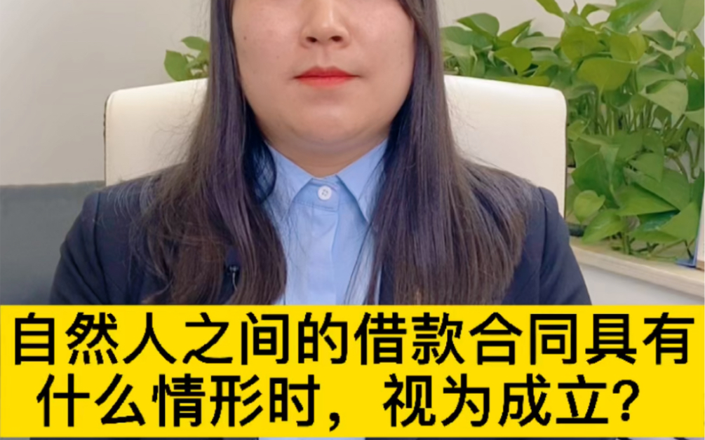 自然人之间的借款合同具有什么情形时,视为成立?