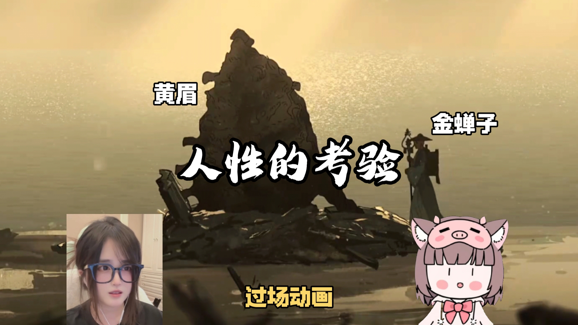 【黑神话: 悟空】第三回过场动画,黄眉与金蝉子的赌约,人性的考验,...