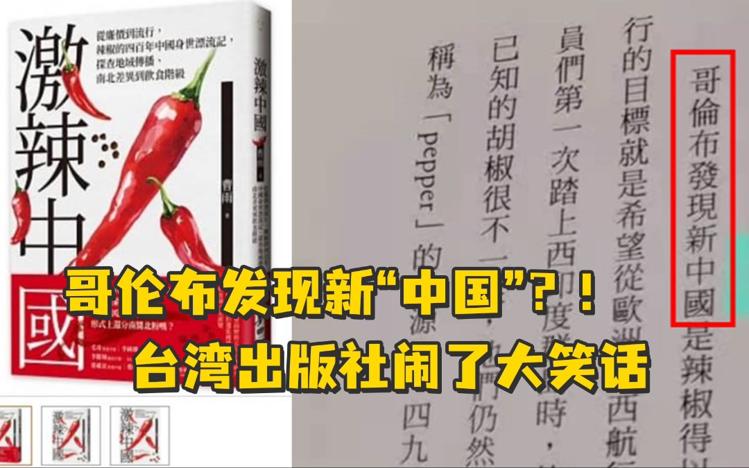 哥伦布发现新“中国”?!台湾出版社闹了大笑话