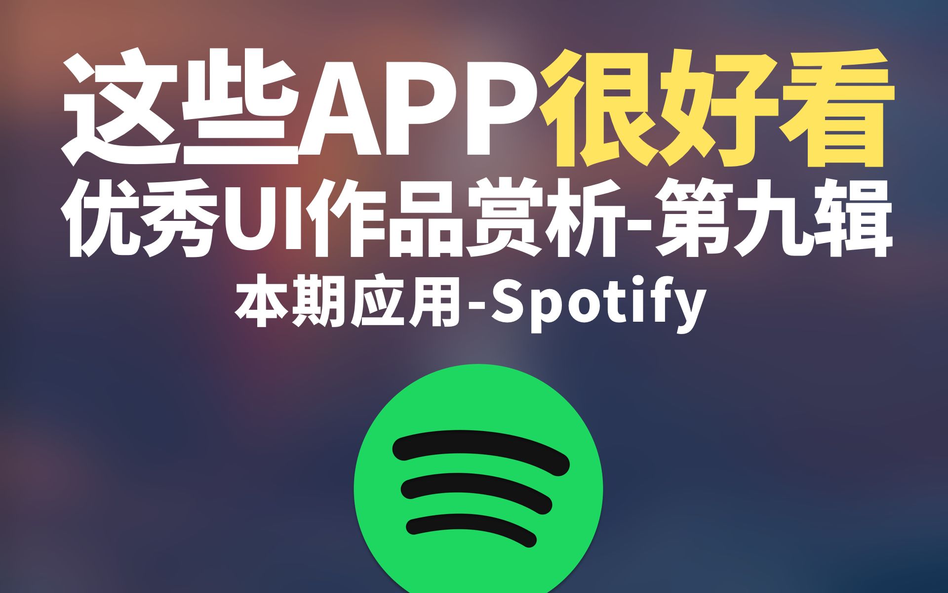 ...很好看(第九辑)-少即是多?国外音乐软件Spotify的UI长啥样?附设计和...