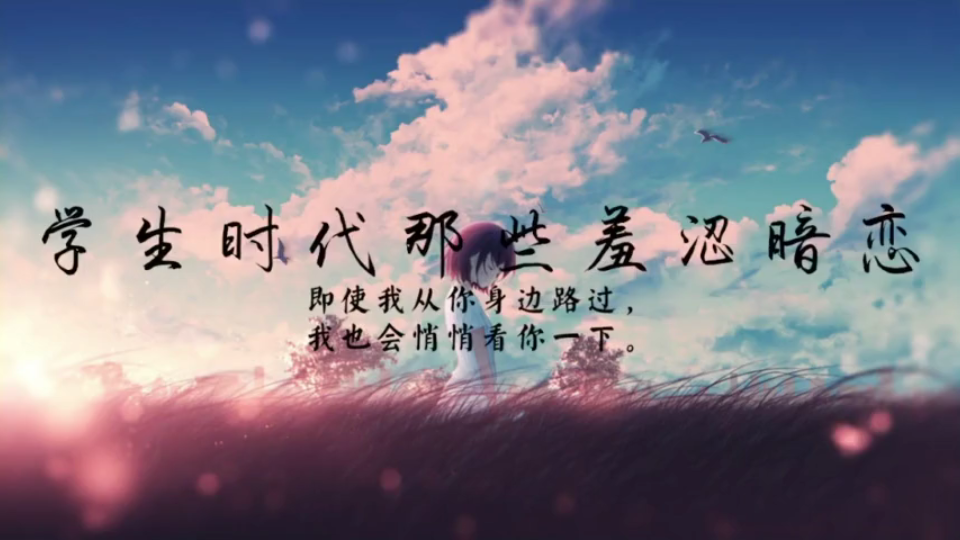 暗恋‖学生时代那些羞涩暗恋文案