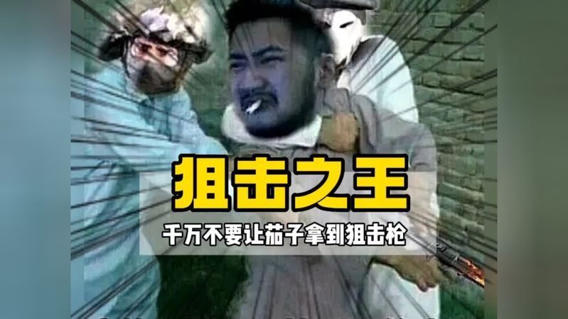 当csgo茄子拿到狙击枪后 一切就变了
