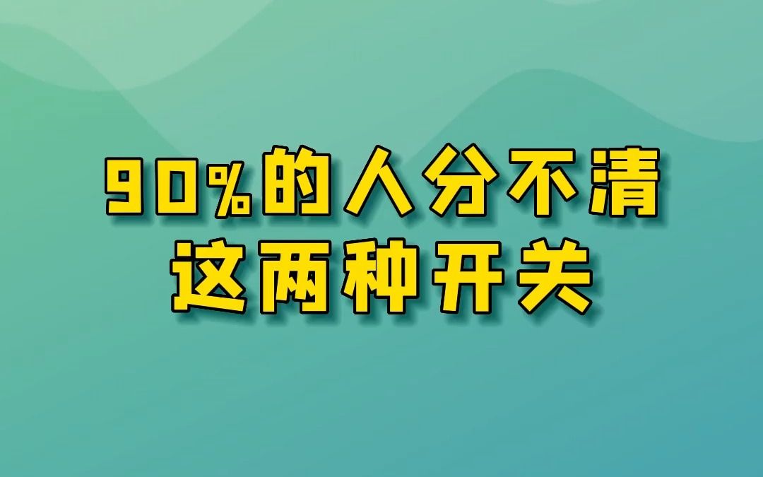 90%的人都分不清的两种开关,老电工教你一招快速区分!