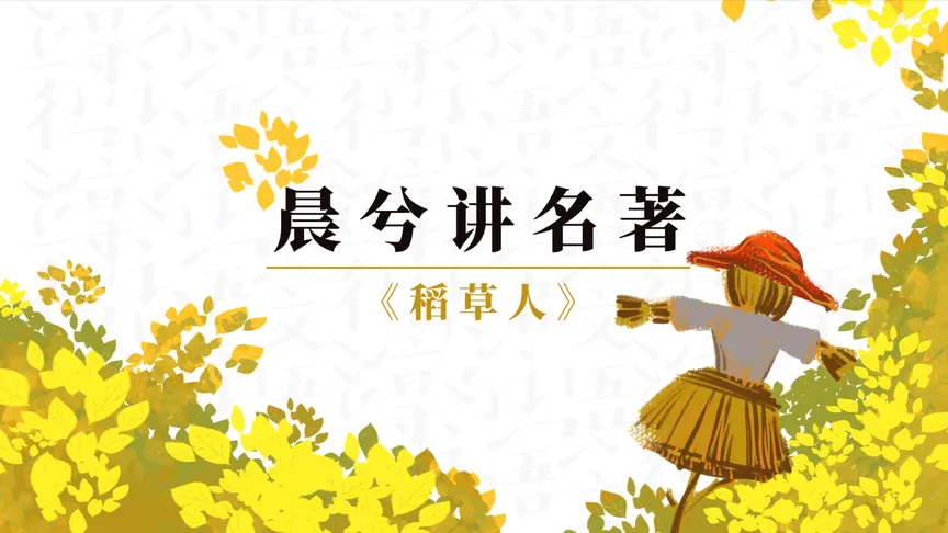 晨兮讲名著之《稻草人》