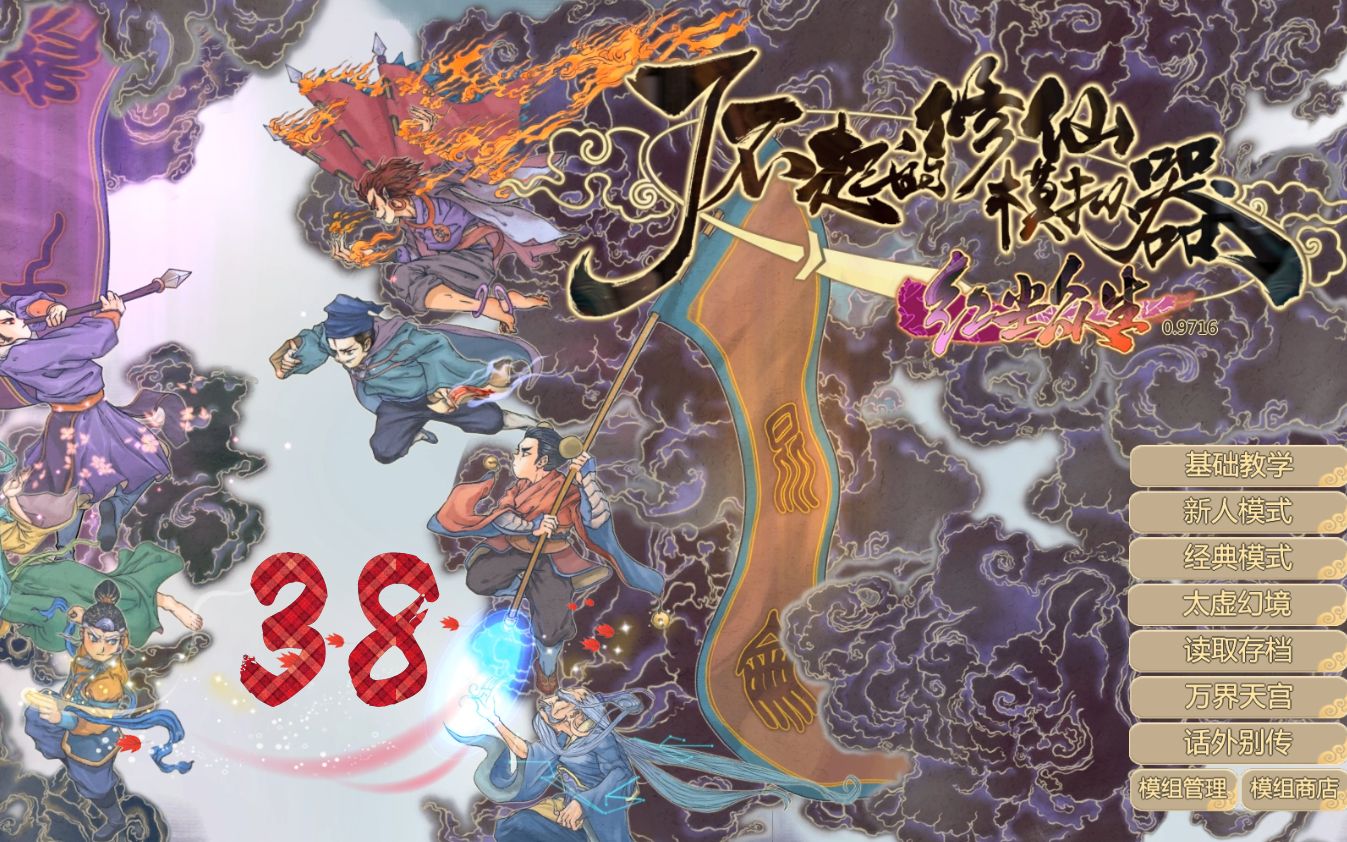 《了不起的修仙模拟器:红尘众生》38.四十八镜神国