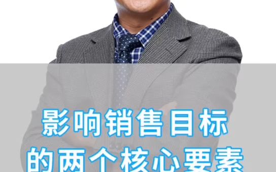 影响销售目标的两个核心要素