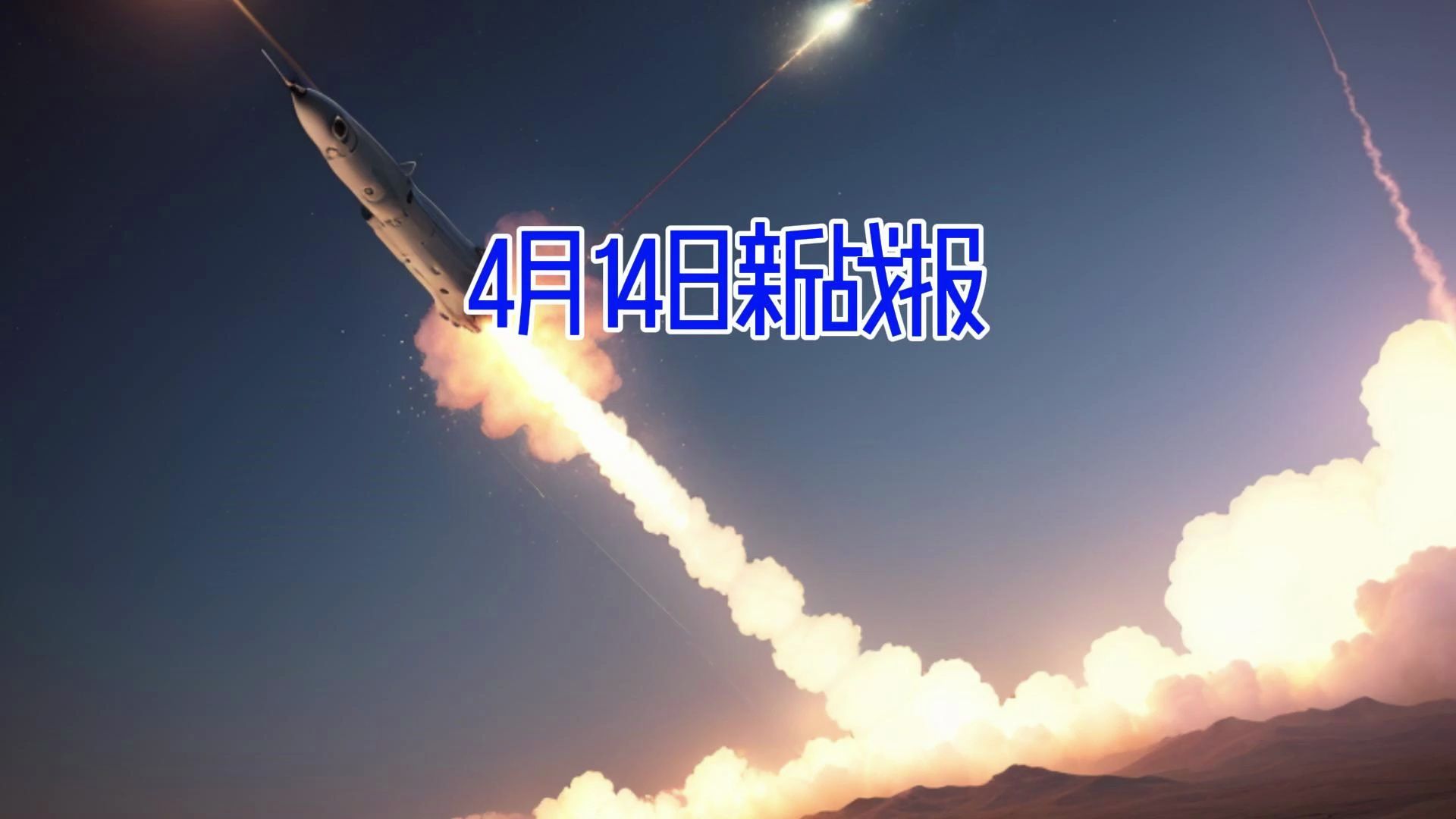 4月14日新战报-以方遭伊朗大规模前所未有的打击-此次袭击或将彻底...