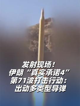 发射现场!伊朗"真实承诺4"第71波打击行动:出动多类型导弹