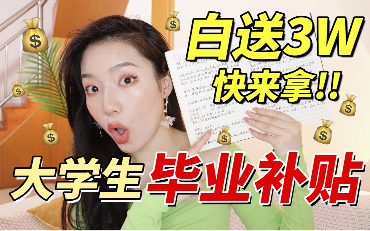 毕业就能拿补贴❗最高3万ߒ�赶紧申请!快冲!往/应届生补贴申请全攻略