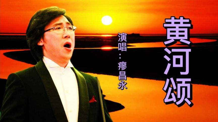 歌唱家廖昌永老师《黄河颂》唱得磅礴大气,气壮山河,振奋人心!