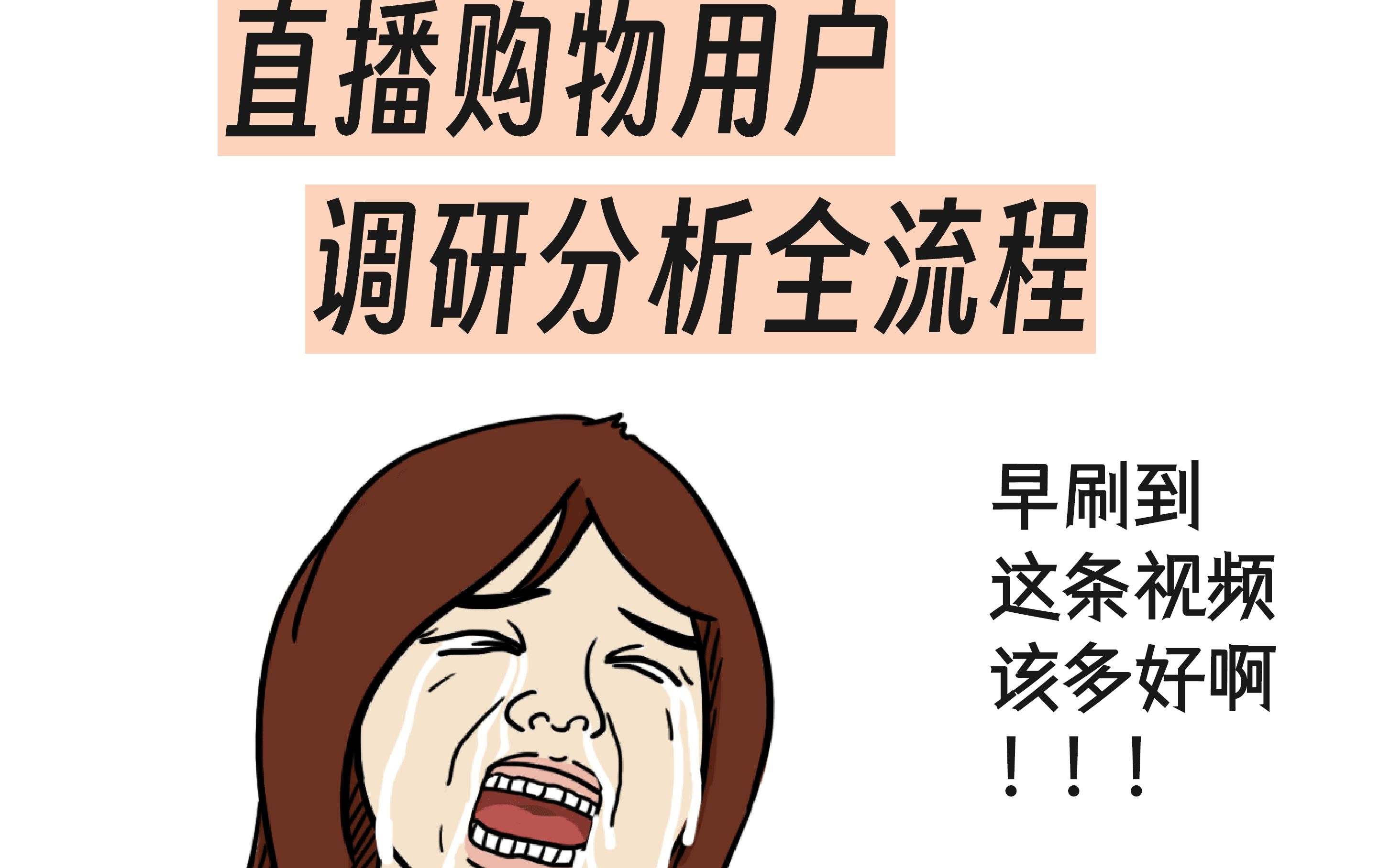 吐血整理直播购物用户调研分析全流程