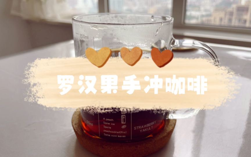 复刻同仁堂咖啡|罗汉果手冲咖啡,比店里好喝,你一定要试试