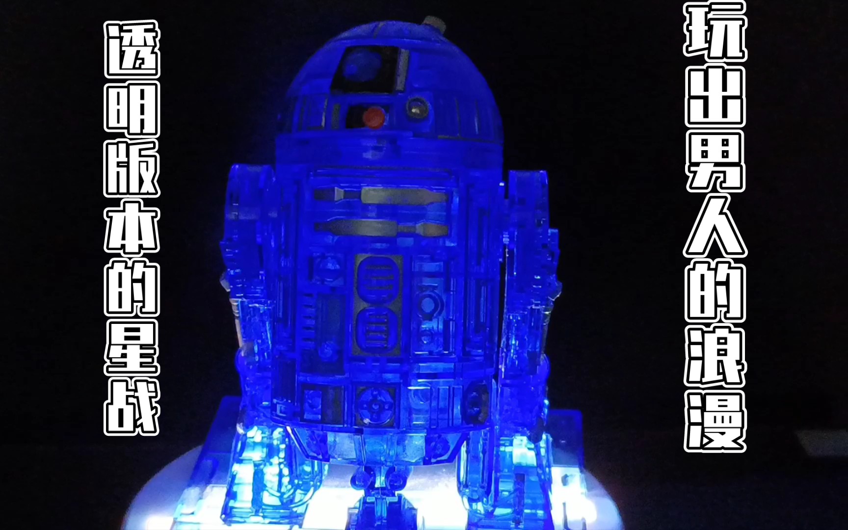 【星球大战】全息投影版R2-D2,灯光加上透明件,玩出男人的浪漫