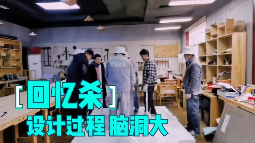 《记忆实验室》装置制作实录,一起来看设计师大展身手