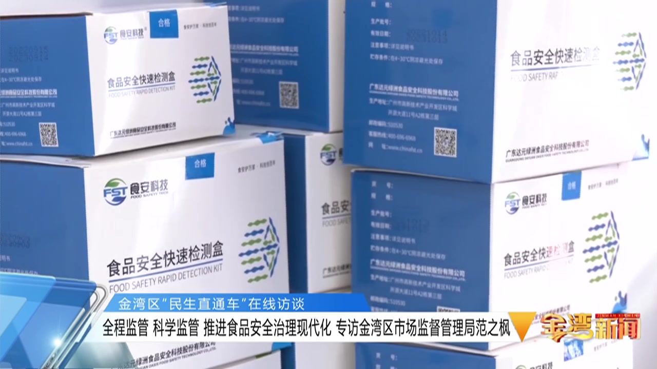金湾区“民生直通车”在线访谈——全程监管 科学监管 推进食品安全...