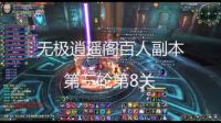 天耀无极逍遥阁 百人副本第三轮第8关 完美国际 王者网通 天耀 无极...