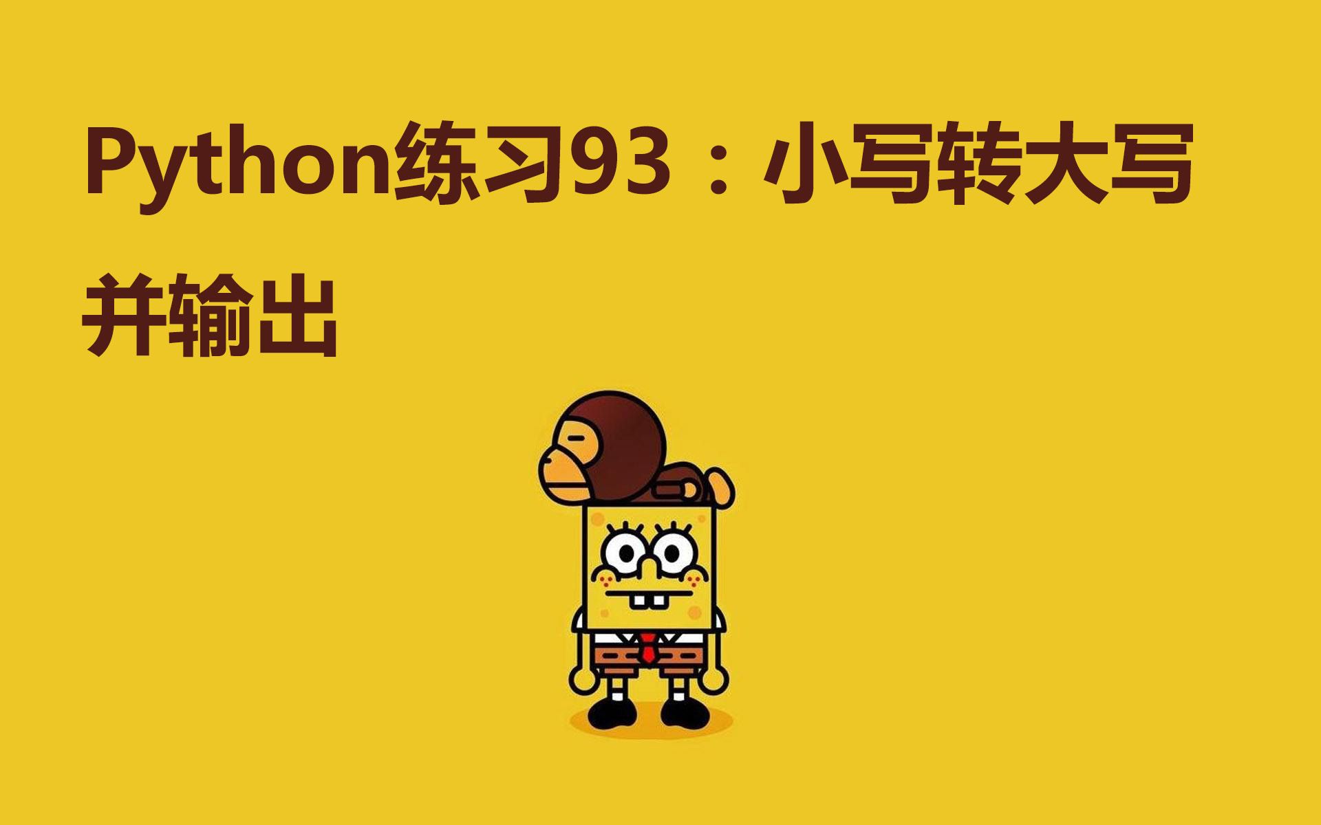 Python练习100题第93题 | 小写转大写,并输出