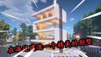 我的世界:在海边建造一个精美的别墅,美丽的海边别墅教程