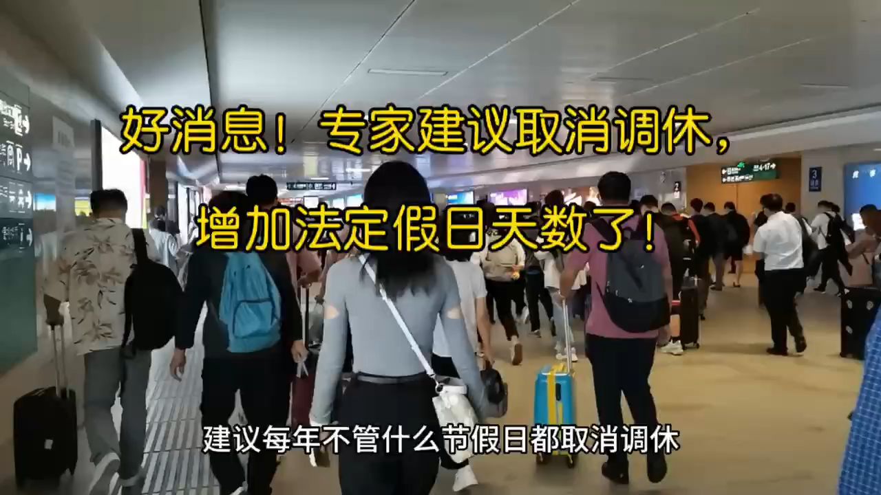 好消息!专家建议取消调休,增加法定假日天数了!