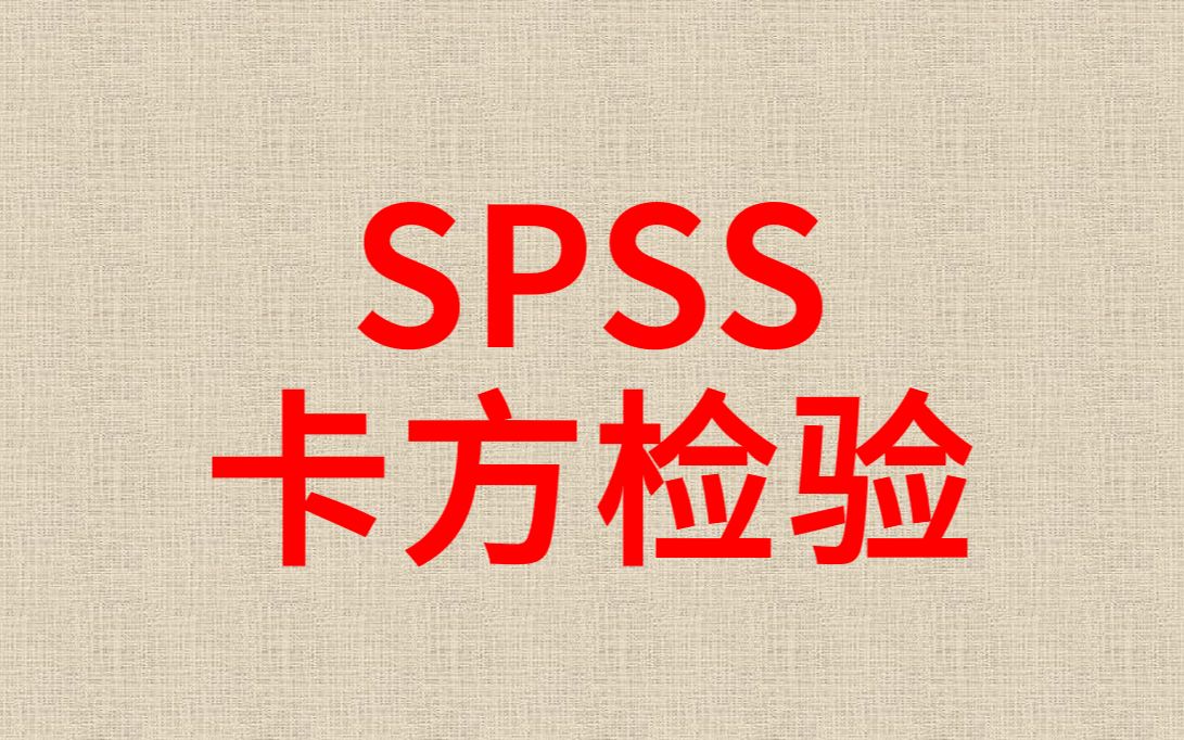 SPSS分析卡方检验7-双向有序卡方检验