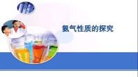 氨气化学性质的探究