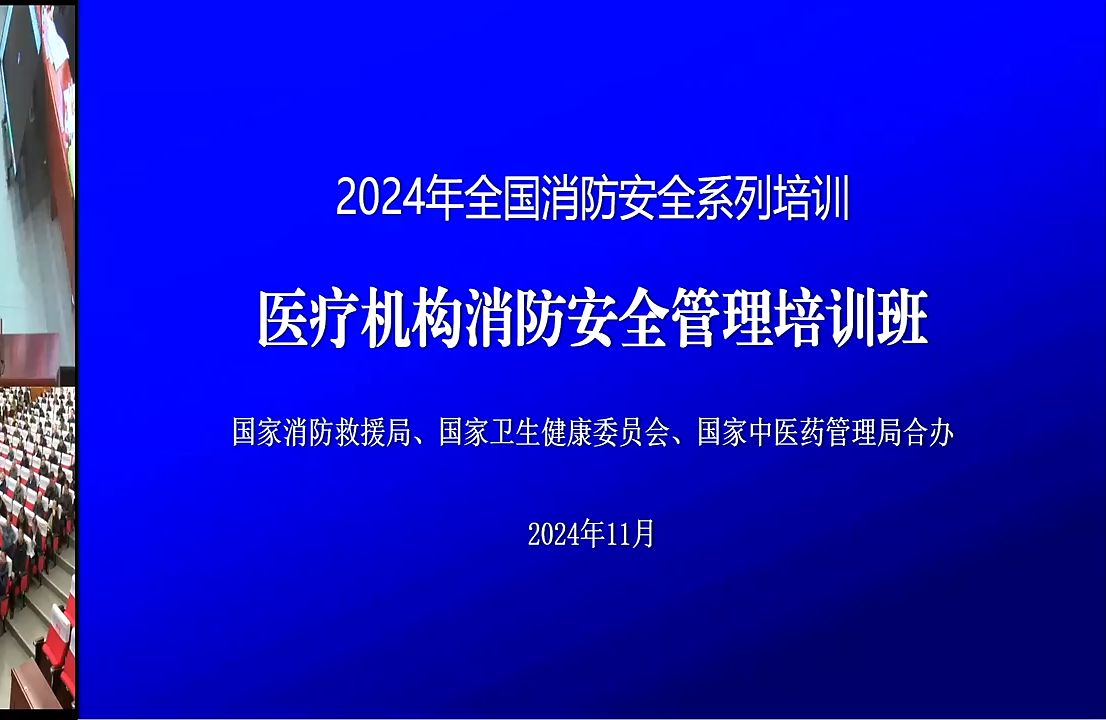 2024年全国消防安全系列培训(医疗机构消防安全管理培训)