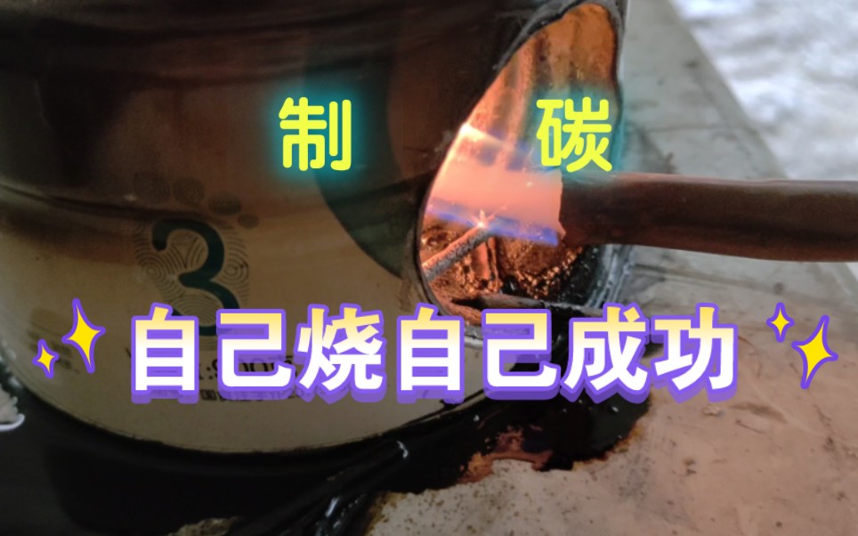自制炭化炉改版试烧成功,尝试三种木柴形成木炭的区别