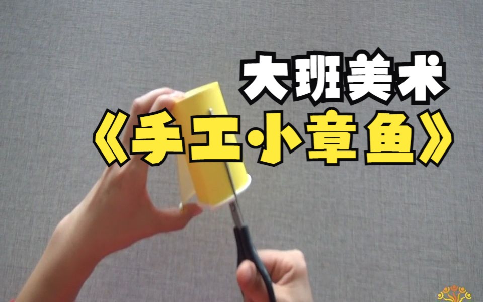 幼儿园优质微课:大班美术《手工小章鱼》