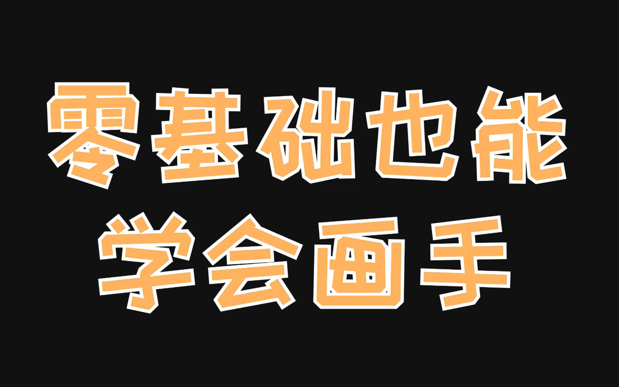 【零基础学漫画】真正新手入门也能学会的手的画法!萌新也不怕画手啦