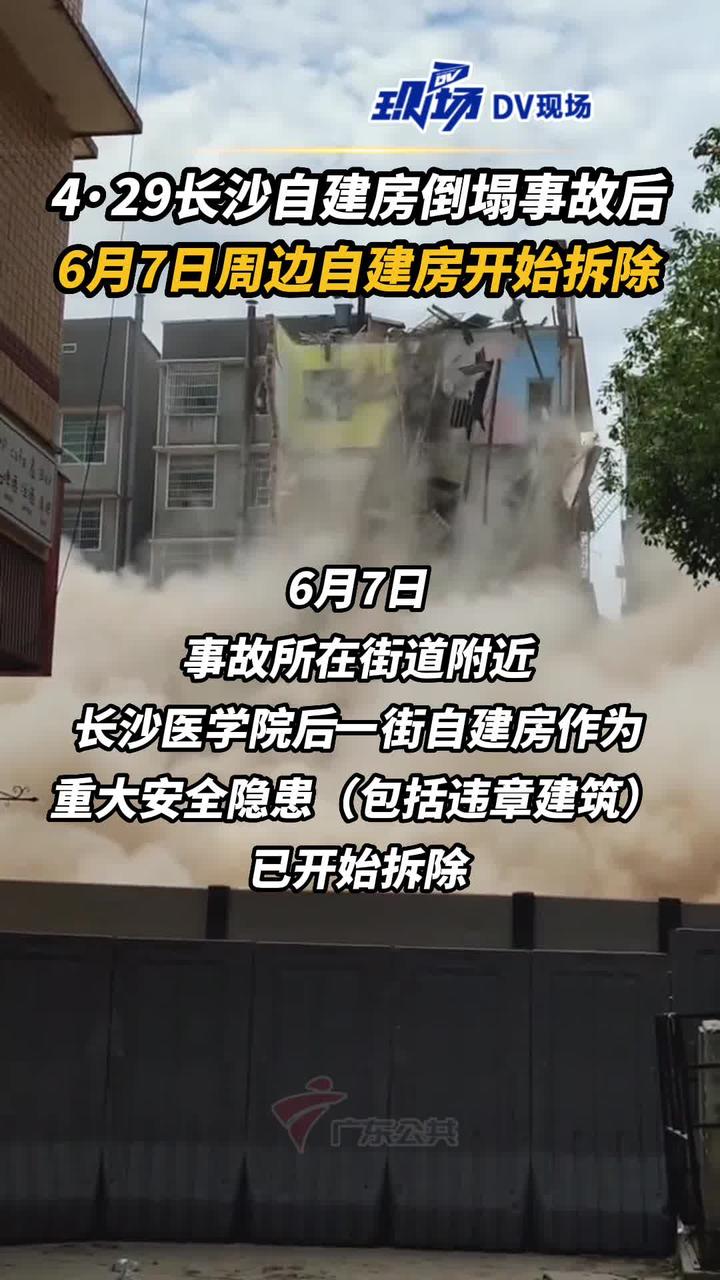 #长沙自建房倒塌事故周边违章建筑被拆除,长沙自建房进行全面整治...