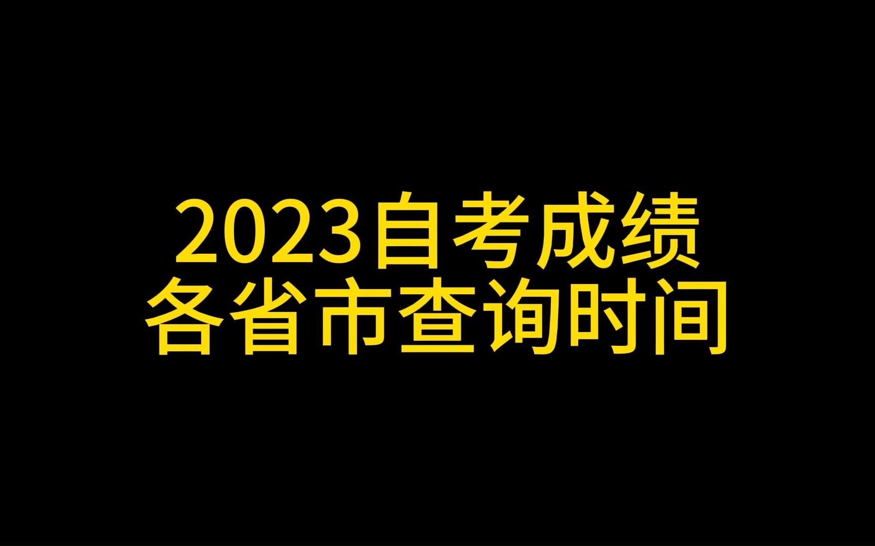 【10月自考】建议收藏,各省自考成绩查询时间以及网站大汇总!真题...